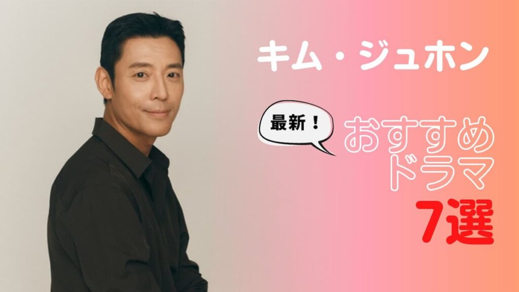 【2025年最新】キム・ジュホン出演のおすすめドラマ7選 - サブスク家族